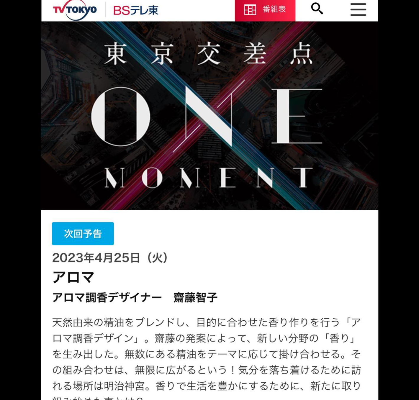 テレビ東京の「東京交差点 ONE MOMENT」に出演いたしました - TOMOKO SAITO AROMATIQUE STUDIO公式サイト